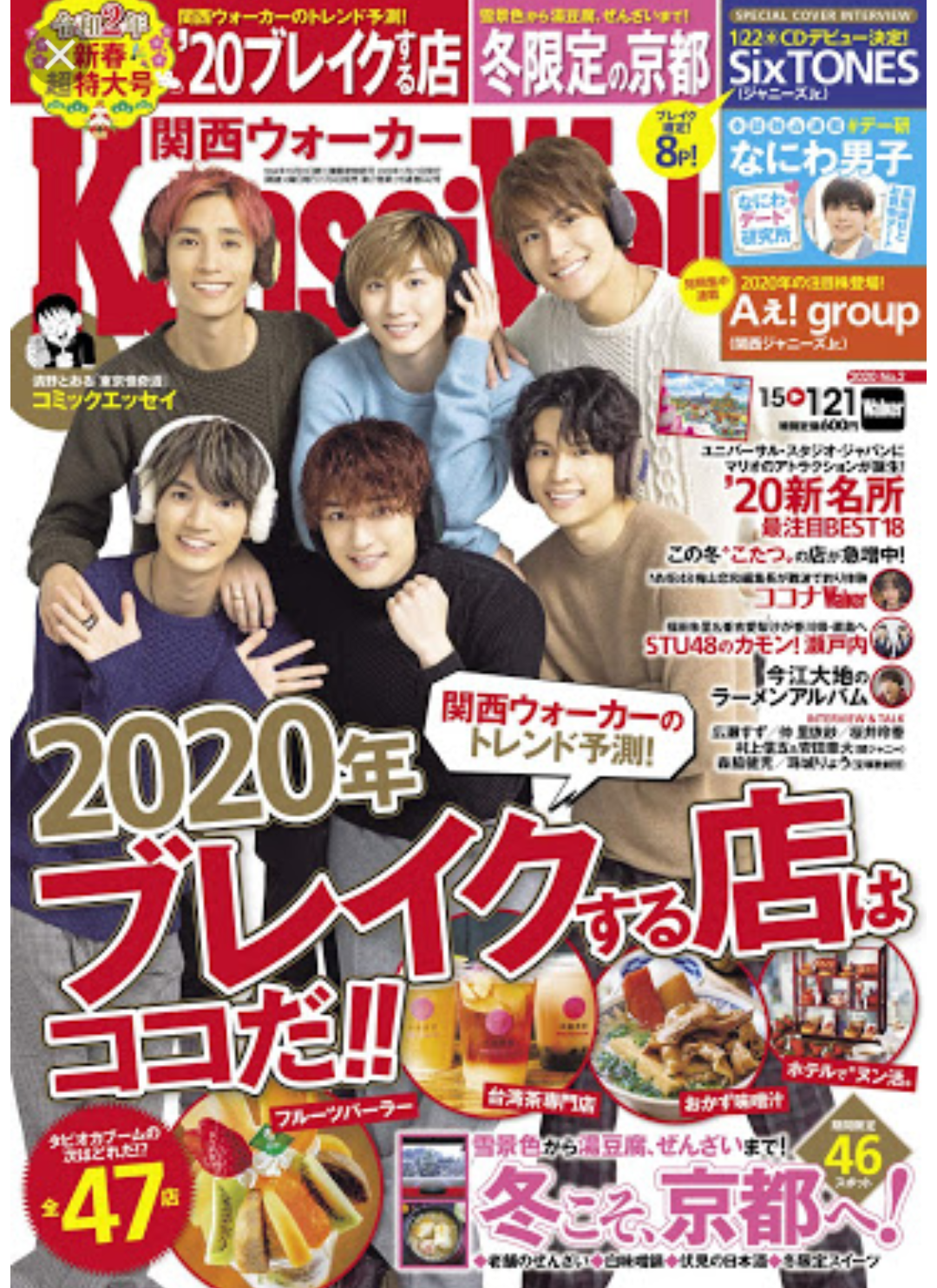 SixTONES & Snow Man『CanCam』でデビュー前夜”メモリアル”特集 | ガールズちゃんねる - Girls Channel