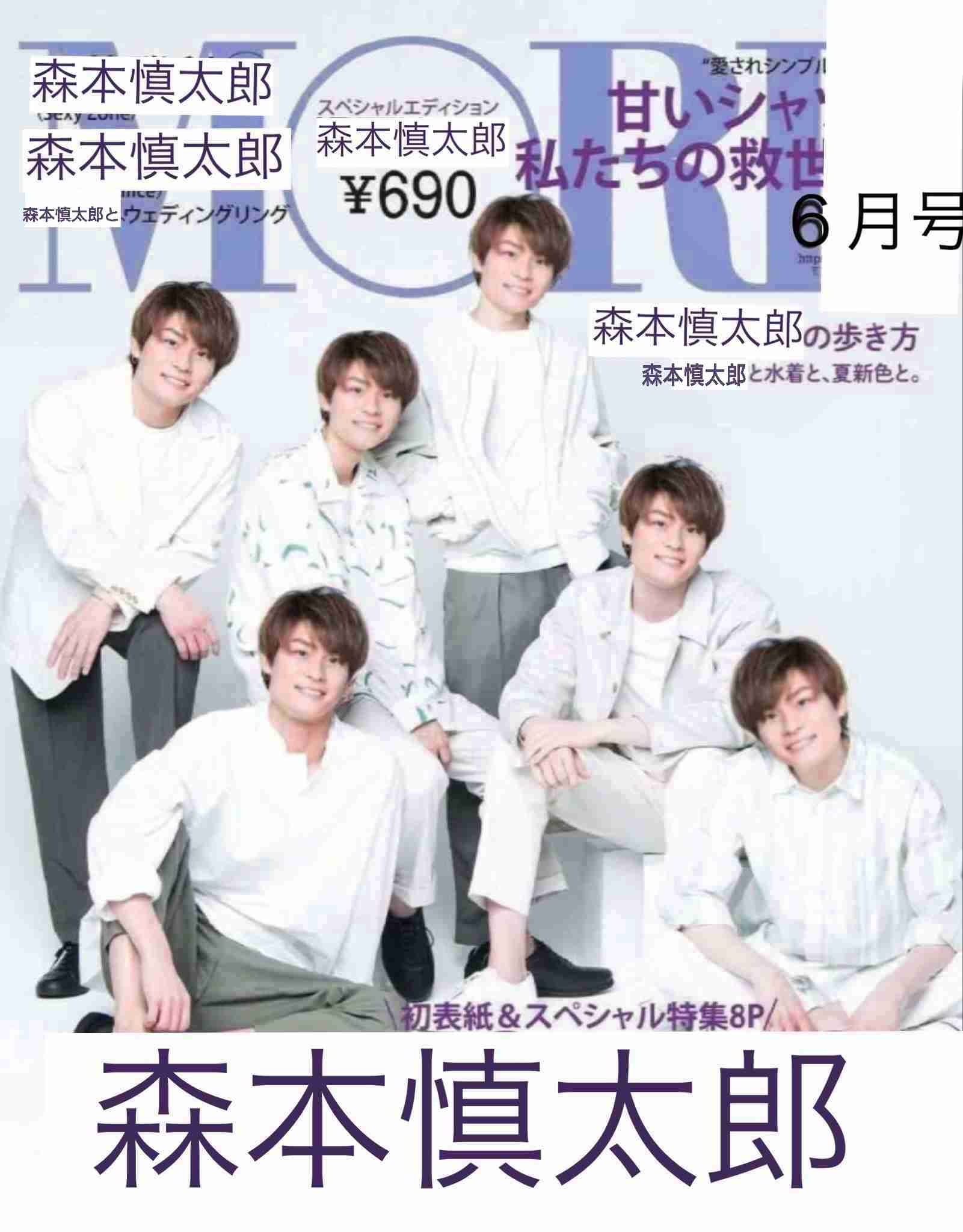 SixTONES「MORE」初表紙 100問100答で神対応続出 | ガールズちゃんねる - Girls Channel