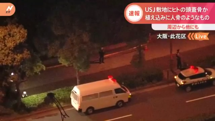 USJ付近で“人の骨のようなもの”見つかる 大阪市此花区 | ガールズちゃんねる - Girls Channel