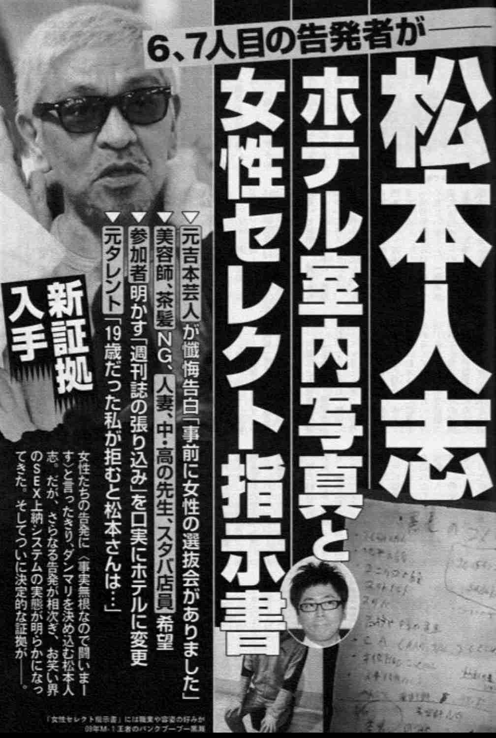 6、7人目女性の証言 松本人志「sex上納システム」に新事実「ホテル室内写真」「女性セレクト指示書」を入手 女性のタイプや好みの職業が詳細に記され ガールズちゃんねる Girls 