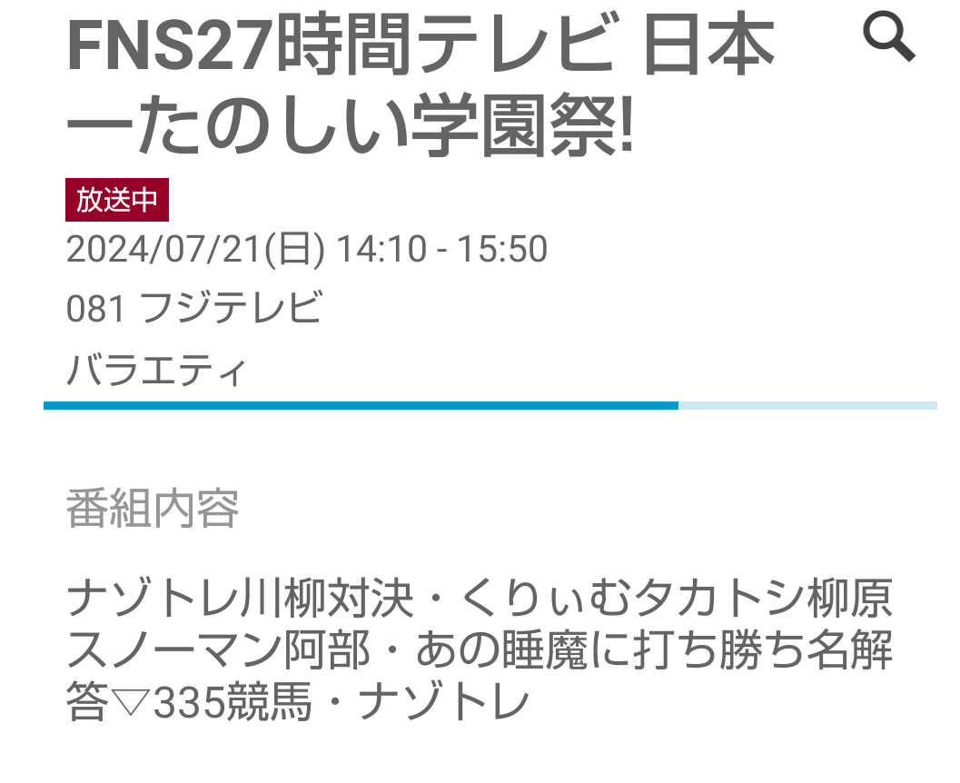 【実況・感想】FNS27時間テレビ 日本一たのしい学園祭！ | ガールズちゃんねる - Girls Channel