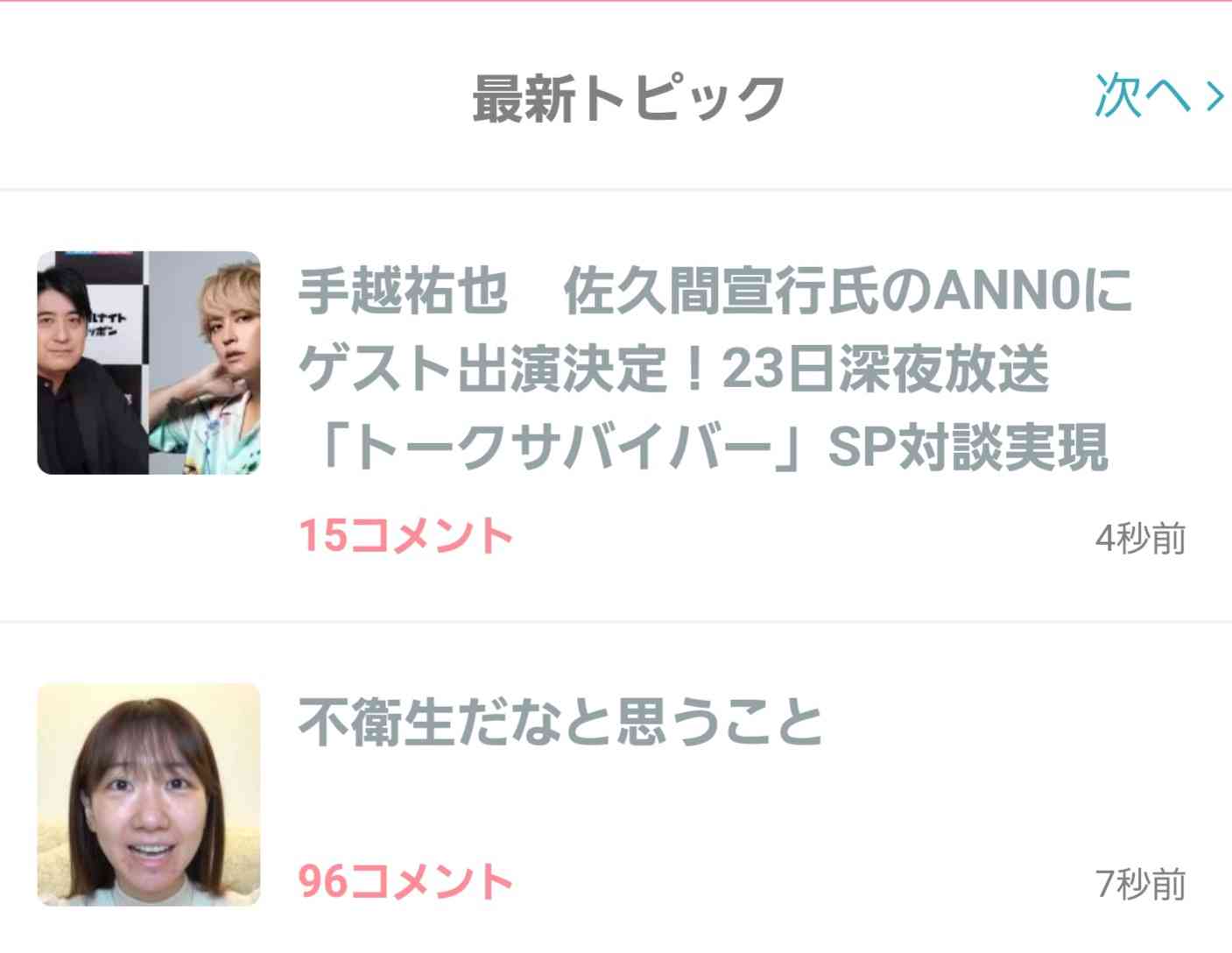 手越祐也 佐久間宣行氏のANN0にゲスト出演決定！23日深夜放送 「トークサバイバー」SP対談実現 | ガールズちゃんねる - Girls Channel