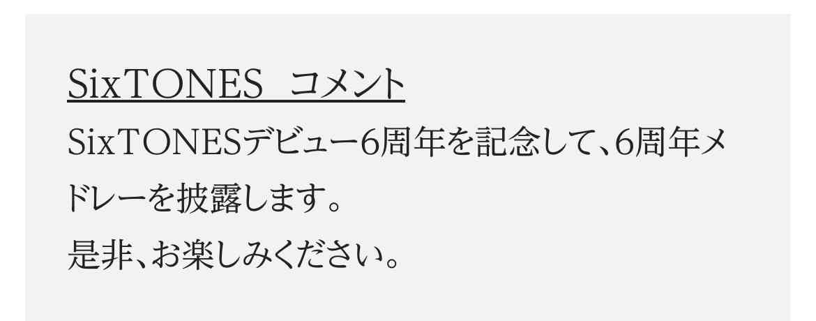SixTONES 3年ぶり紅白出場 来年デビュー6周年 全国ツアー50公演へ弾みをつける! | ガールズちゃんねる - Girls Channel