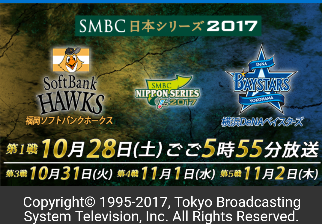 【実況・感想】SMBC日本シリーズ2017 第1戦 ソフトバンク×DeNA | ガールズちゃんねる - Girls Channel
