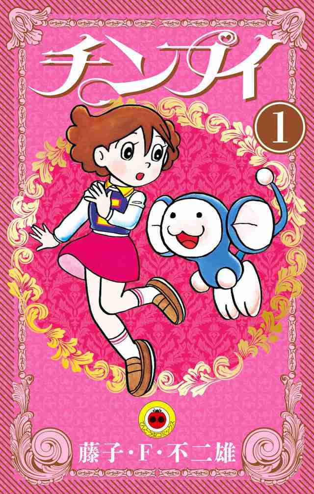 藤子・F・不二雄作品「チンプイ」新装版が発売、エリ役の林原めぐみが当時語る | ガールズちゃんねる - Girls Channel