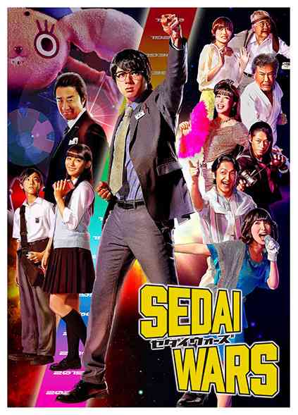 山田裕貴主演ドラマ『SEDAI WARS』、団塊・バブルなど世代別キャスト解禁 | ガールズちゃんねる - Girls Channel