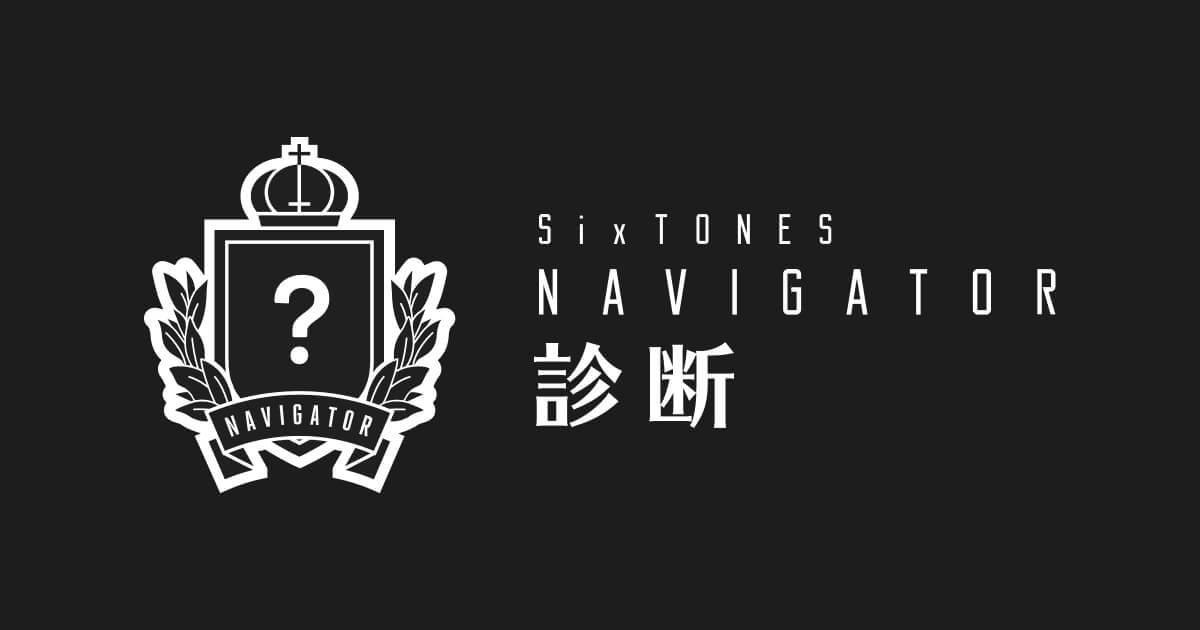 SixTONES、2ndシングル「NAVIGATOR」のMV公開へ！ SF映画を彷彿とさせるような世界観に | ガールズちゃんねる ...