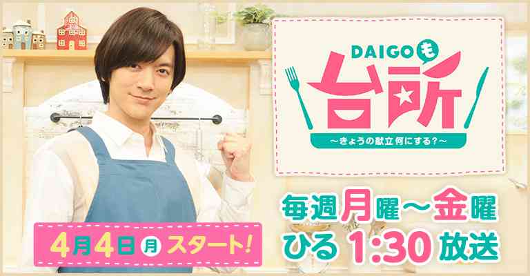 「DAIGOも台所」見てる人いますか？ | ガールズちゃんねる - Girls Channel