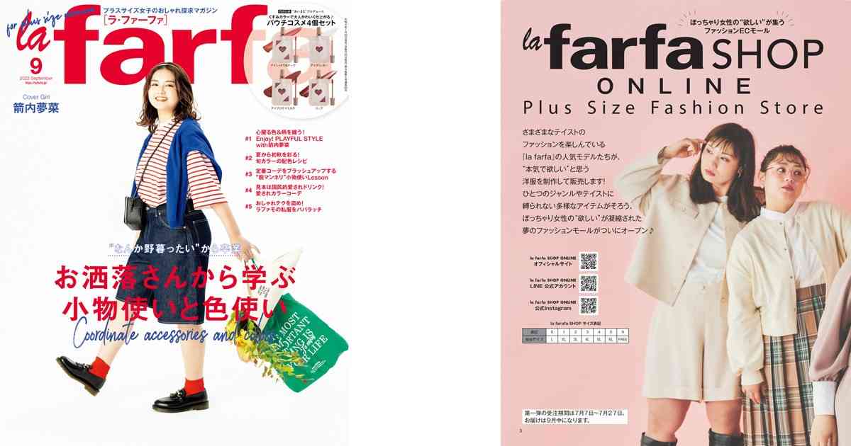 編集長が語る『la farfa』が払拭した「服に体型を合わせる」という概念 | ガールズちゃんねる - Girls Channel