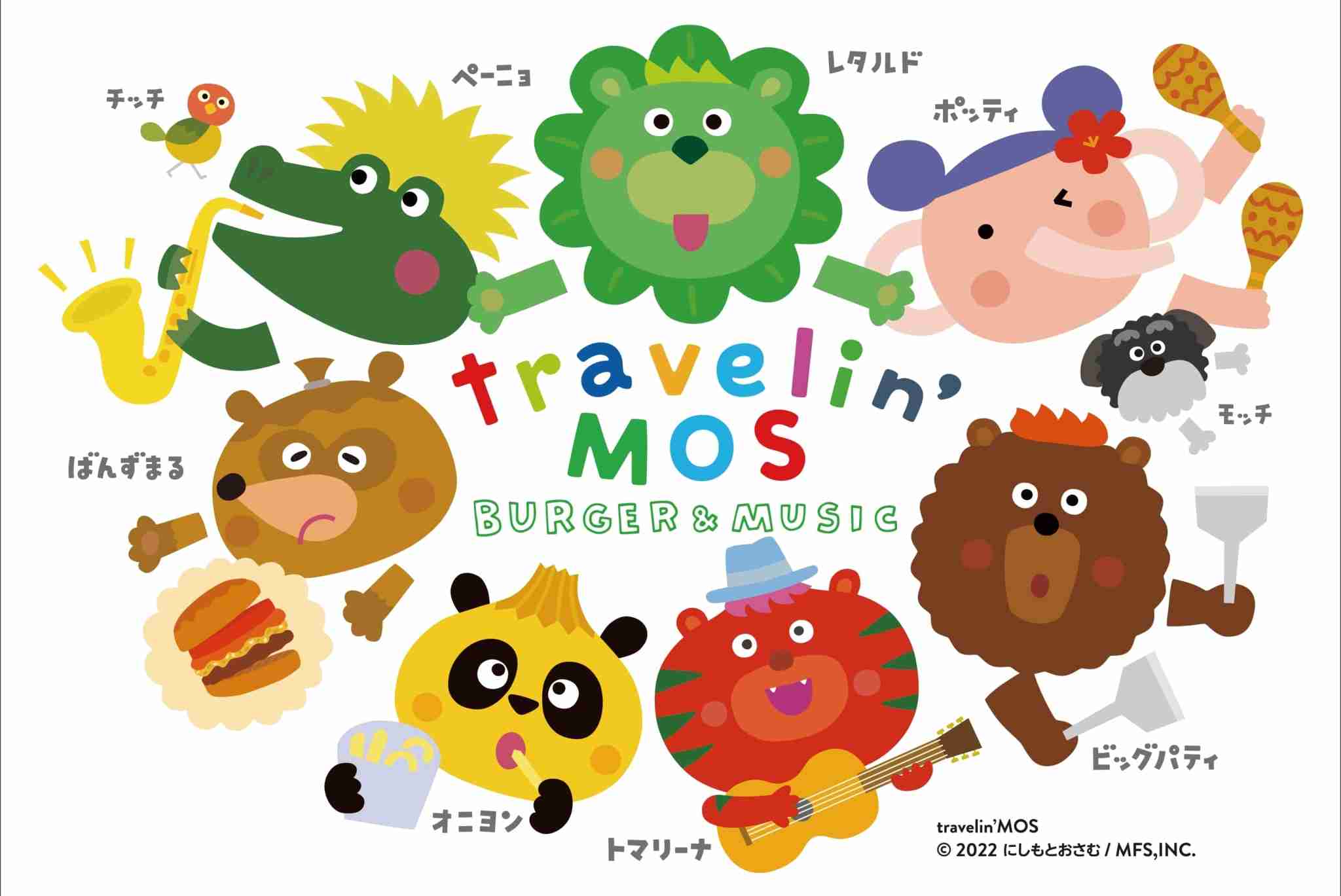 モスバーガーに新キャラクター「トラベリンモス」、モスワイワイセットおもちゃなど展開 | ガールズちゃんねる - Girls Channel