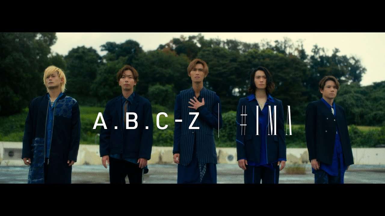 A.B.C-Z、新曲「#IMA」3作連続で売り上げアップ！ メンバーは「84枚」購入匂わせ | ガールズちゃんねる - Girls Channel