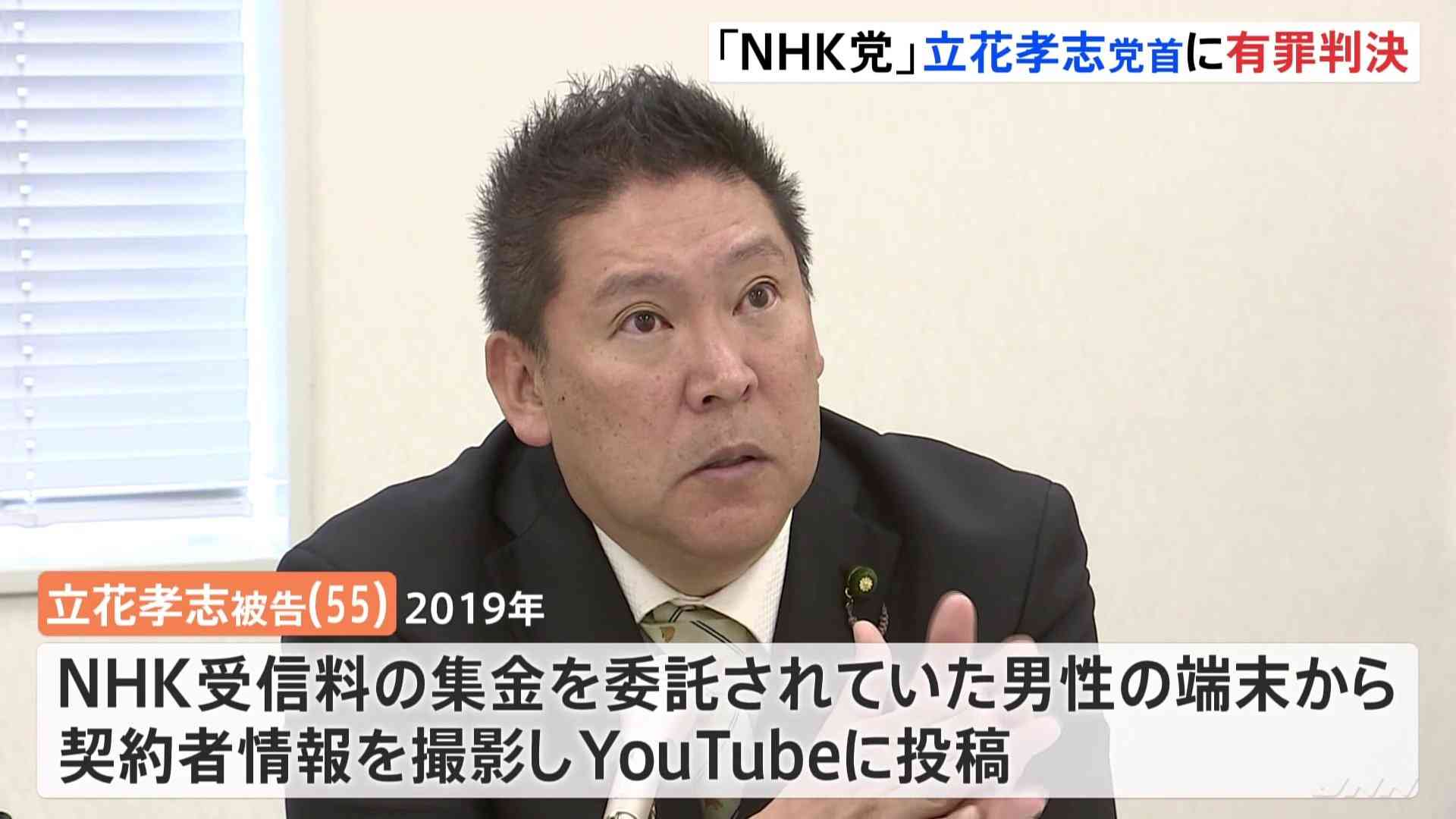 「NHK党」立花孝志被告二審も有罪 懲役2年6か月執行猶予4年 NHK契約者個人情報を不正入手 威力業務妨害などの罪 | ガールズちゃんねる - Girls Channel