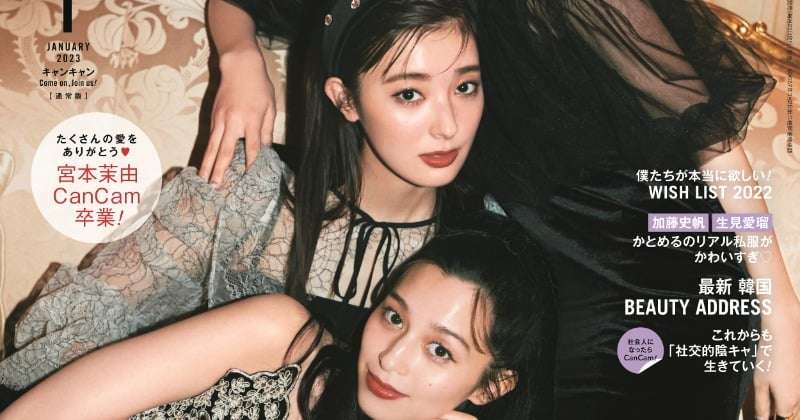 宮本茉由『CanCam』専属モデル卒業 6年間の集大成で中条あやみ&トラウデン直美と3S表紙 | ガールズちゃんねる - Girls Channel