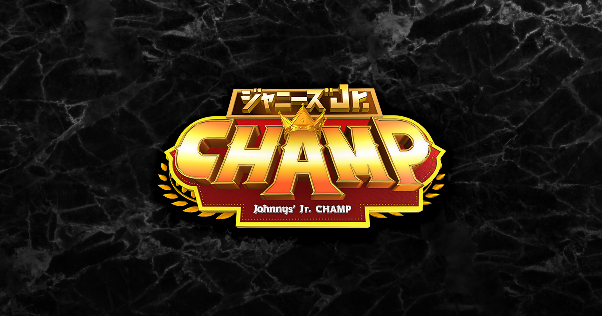【ネタバレ・感想】ジャニーズJr. CHAMP観た人〜 | ガールズちゃんねる - Girls Channel