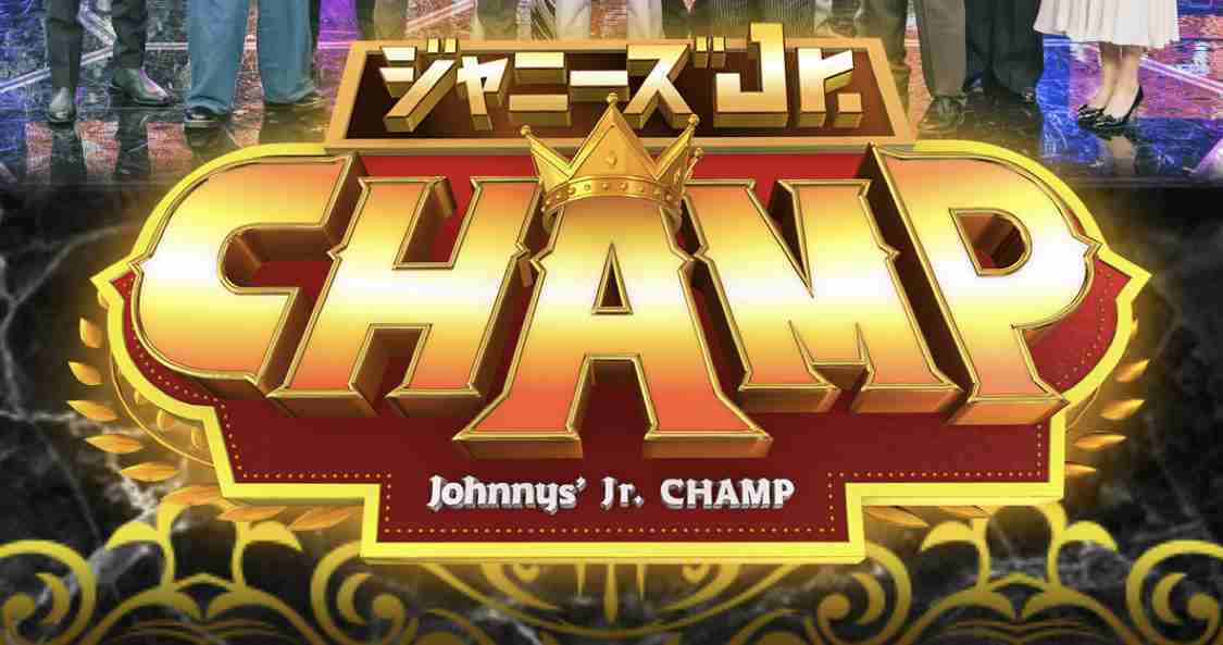 【ネタバレ・感想】ジャニーズJr. CHAMP観た人〜 | ガールズちゃんねる - Girls Channel
