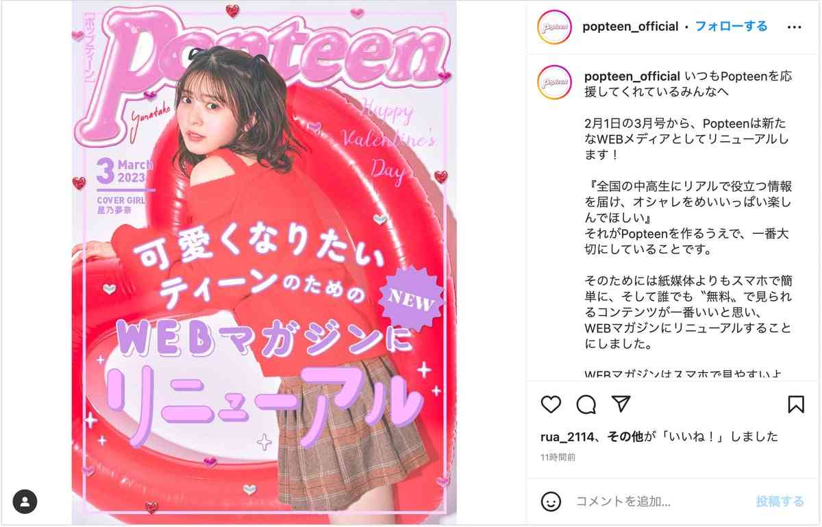 雑誌「Popteen」がウェブ版に完全移行 月刊誌は事実上の休刊 | ガールズちゃんねる - Girls Channel
