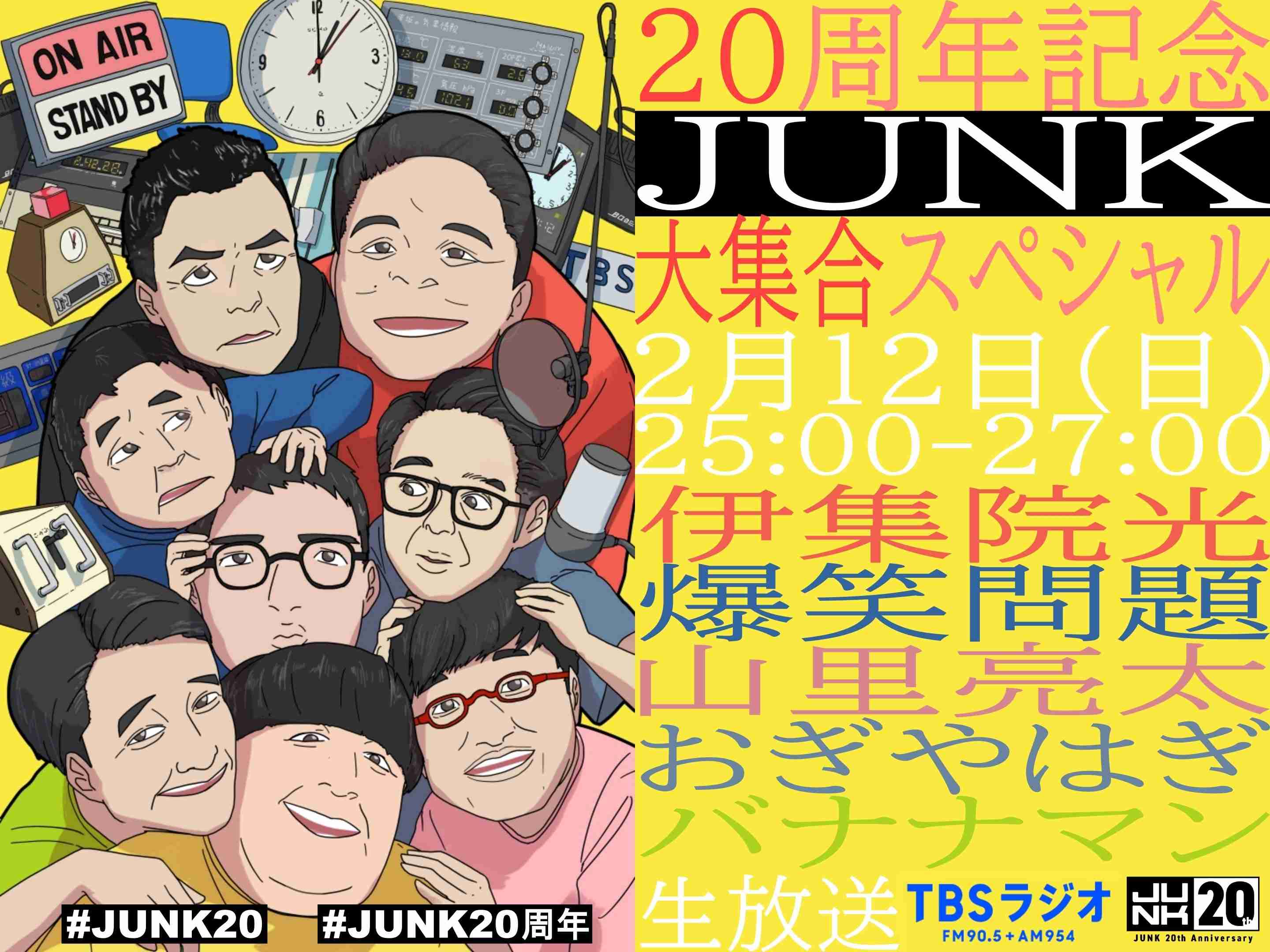 【㊗20th】TBSラジオJUNK好きな人 | ガールズちゃんねる - Girls Channel