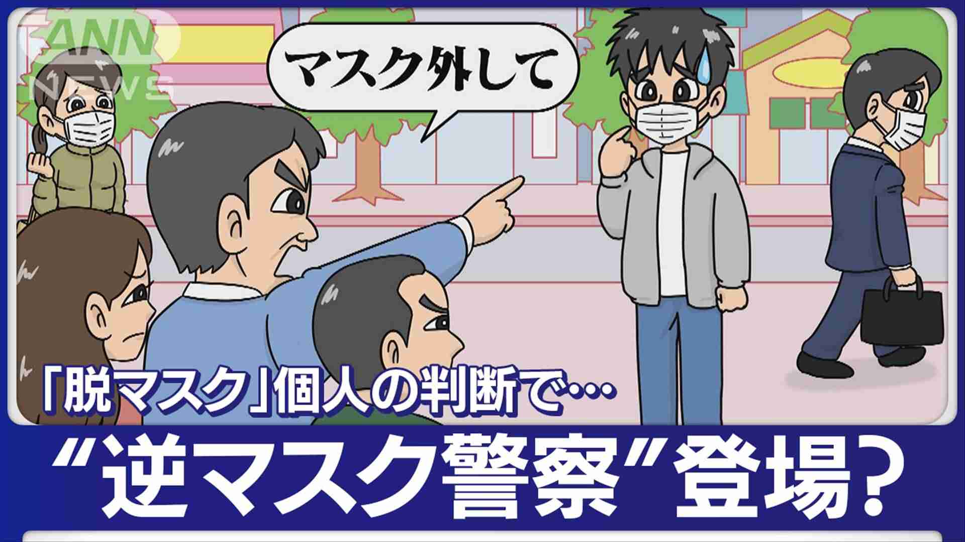 「脱マスク」個人の判断で…“逆マスク警察”も 外すよう強要？ SNS上で心配の声 | ガールズちゃんねる - Girls Channel
