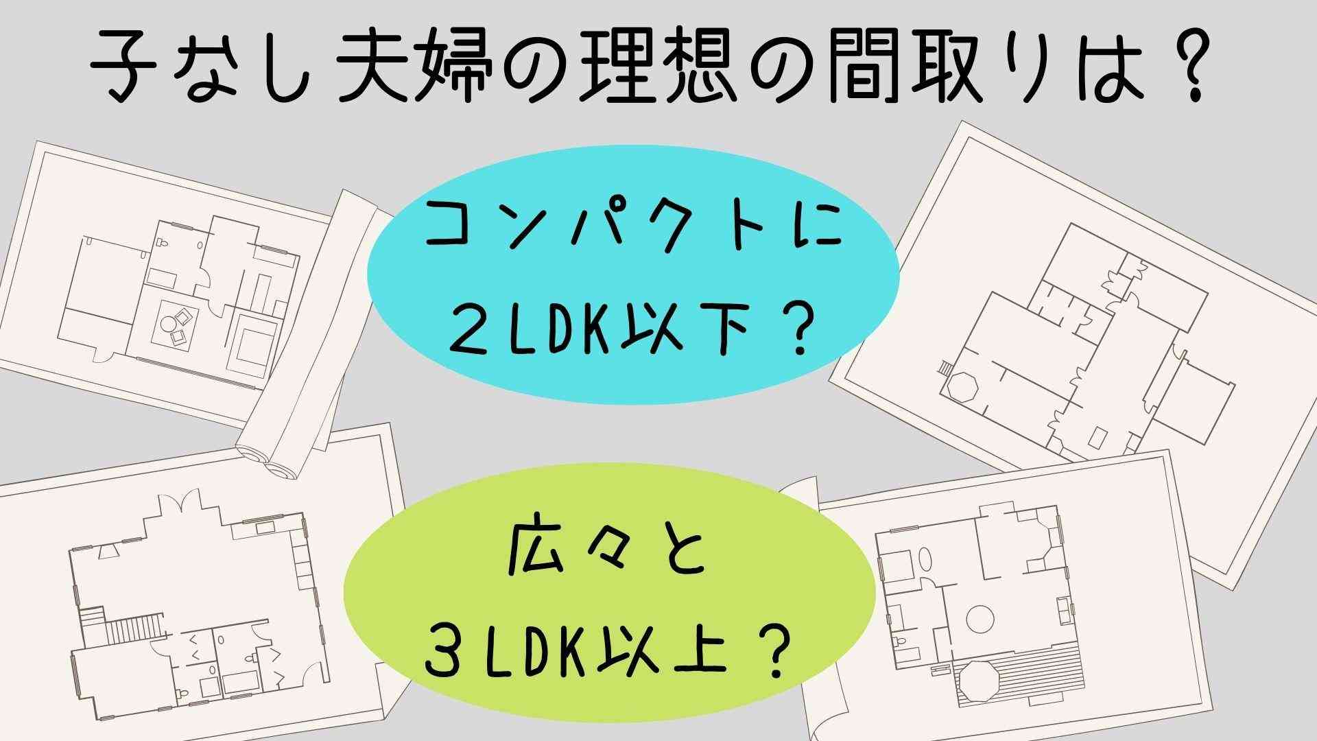レスで子ナシなのに夫が3LDKを買おうとしてる | ガールズちゃんねる - Girls Channel