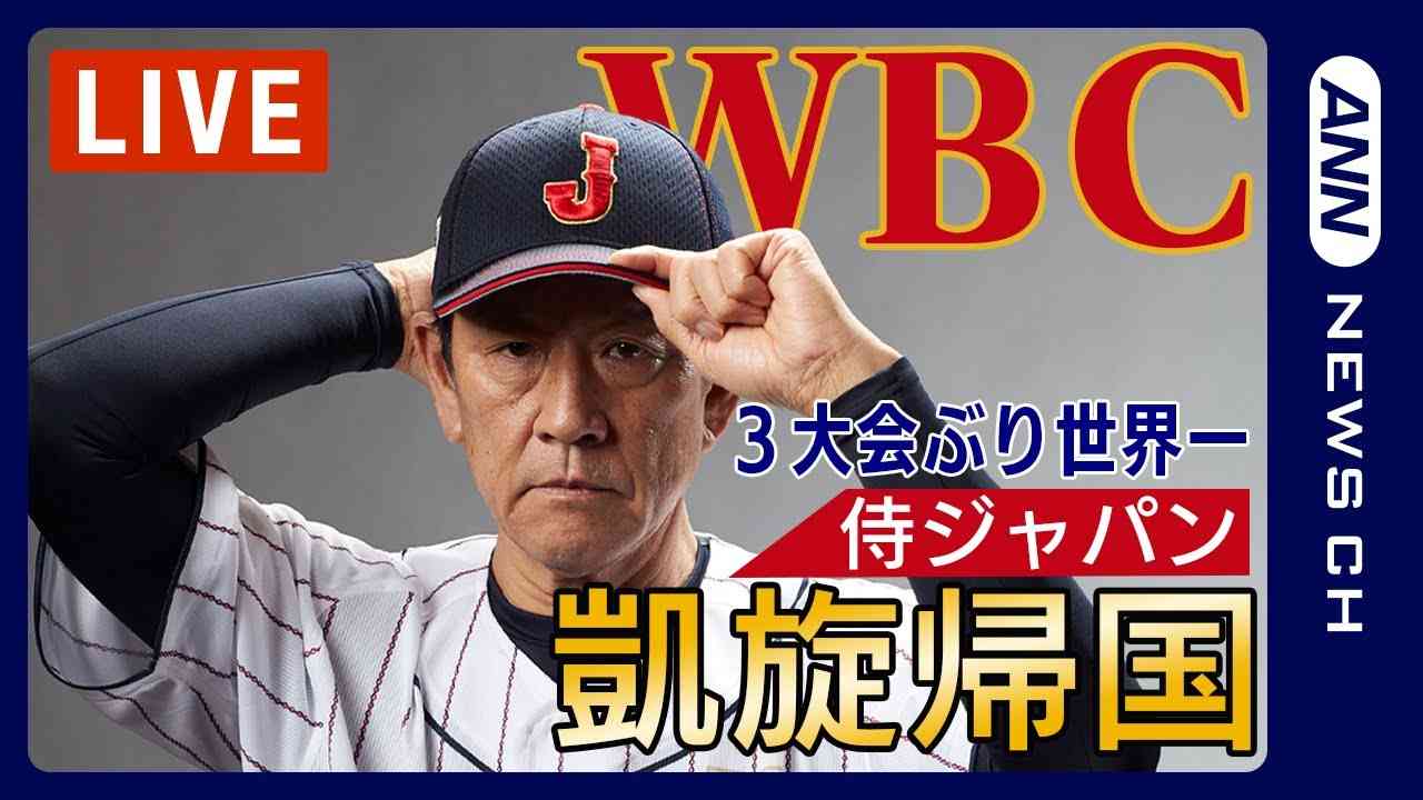 侍ジャパンの画像お披露目会 | ガールズちゃんねる - Girls Channel