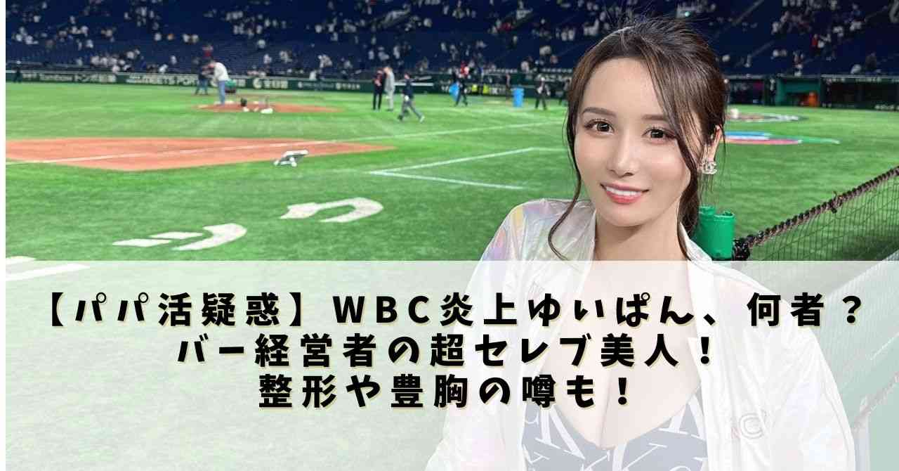 「TPOわきまえろ」WBC韓国戦で“胸元全開”応援が物議のインフルエンサー“ゆいぱん”に直撃！「私もいち野球ファンです」 | ガールズちゃんねる - Girls Channel