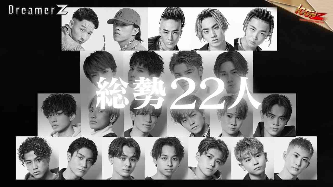 【iCON Z】～夢のオーディションバラエティー～ Dreamer Zを語ろうpart.10 | ガールズちゃんねる - Girls Channel