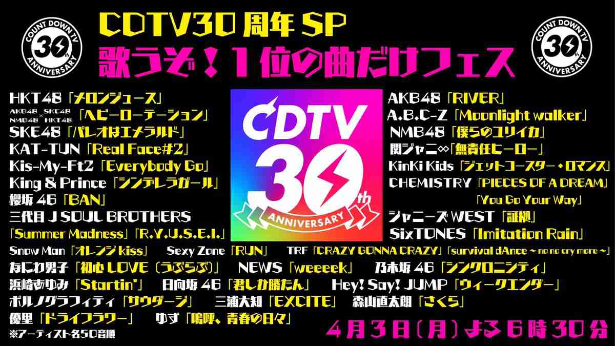 「CDTV」30周年4時間半SP、全29組の歌唱曲発表 キスマイ、キンプリ、SixTONES、なにわ男子はデビュー曲を披露 | ガールズちゃんねる - Girls Channel