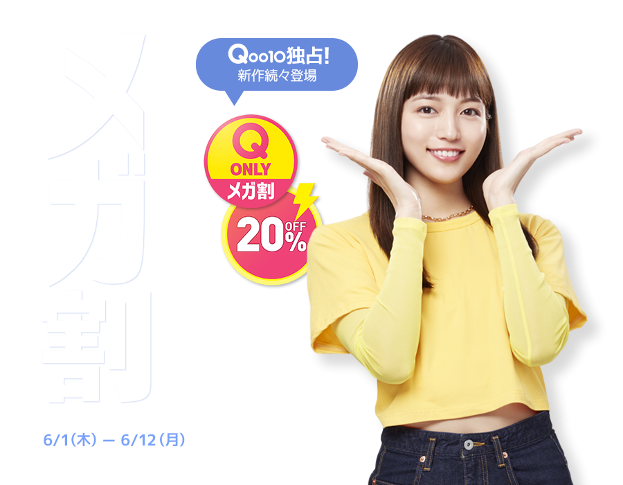 Qoo10メガ割を語ろう | ガールズちゃんねる - Girls Channel