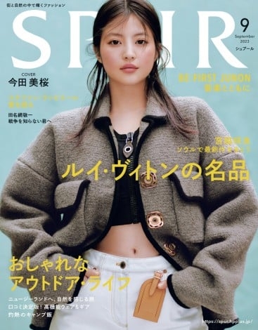 今田美桜、ルイ・ヴィトンのジャケットまとい『SPUR』初表紙 ショート丈からウエストをチラリ | ガールズちゃんねる - Girls Channel