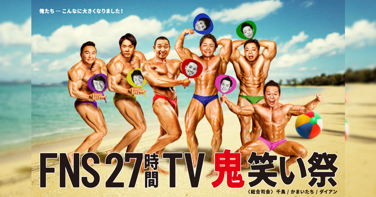 【実況・感想】FNS27時間テレビ | ガールズちゃんねる - Girls Channel