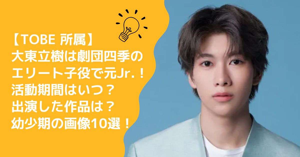 元ジャニーズJr.大東立樹、『TOBE』合流 『ENDLESS SHOCK』などにも出演 | ガールズちゃんねる - Girls Channel