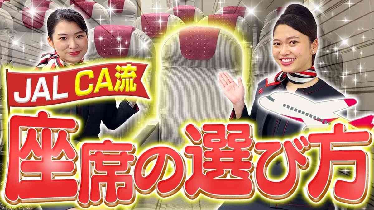 JALの現役CAが“座席の選び方”解説 フライト不安なら&ゆっくり眠るなら…など「参考になる」と反響 | ガールズちゃんねる - Girls Channel