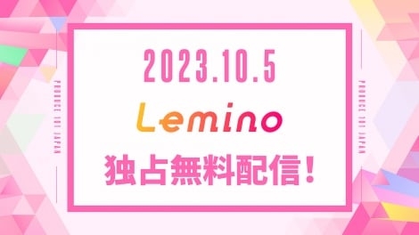 『PRODUCE 101 JAPAN』第3弾の正式タイトル決定 10・5「Lemino」で独占無料配信スタート | ガールズちゃんねる - Girls Channel