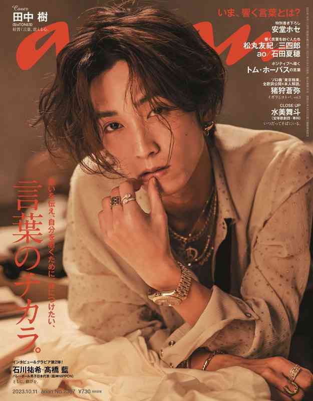 田中樹（SixTONES）が『anan』表紙、繊細／ワイルド／ロックなど多面的な“文学的主人公”を表現 | ガールズちゃんねる - Girls Channel