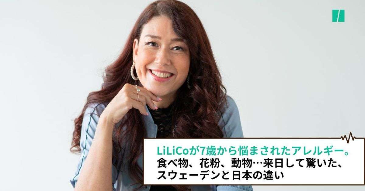 LiLiCoが7歳から悩まされたアレルギー。食べ物、花粉、動物…来日して驚いた、スウェーデンと日本の違い | ガールズちゃんねる - Girls Channel