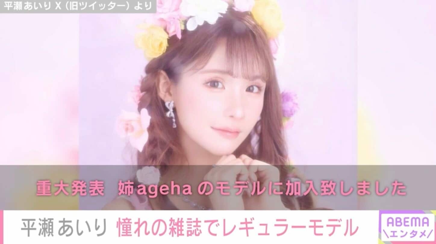 “整形総額2000万円”平瀬あいり、「姉ageha」のモデルに「“馬顔ブス”と呼ばれた中高時代、まさか10年後に憧れの雑誌のモデルになるなんて」 | ガールズちゃんねる - Girls ...