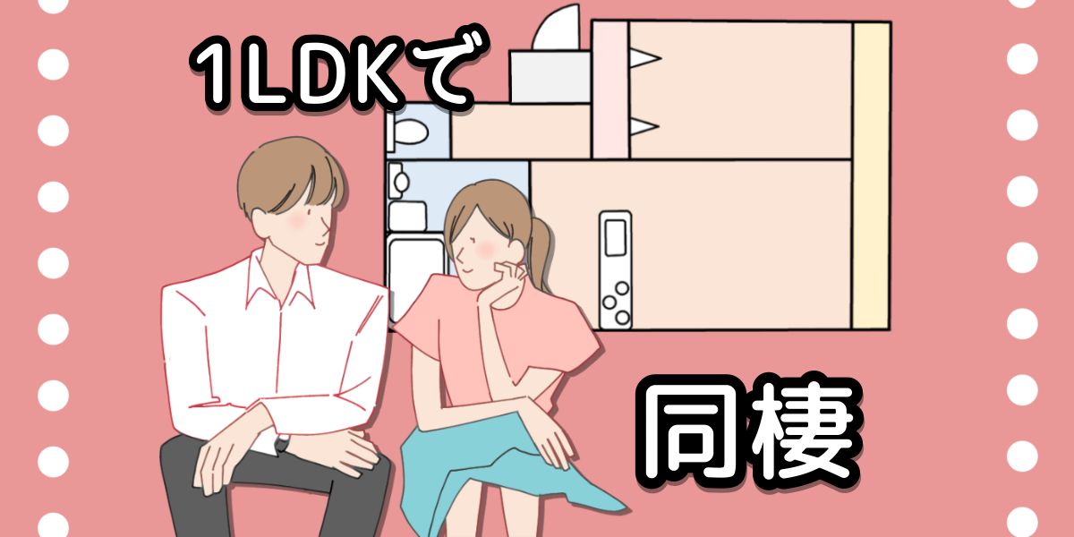 1LDKで同棲ってキツいですか？ | ガールズちゃんねる - Girls Channel