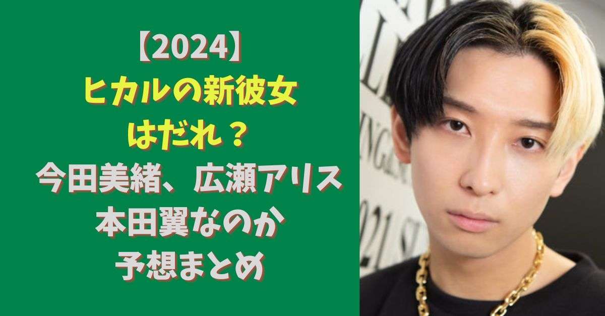 ヒカル、新恋人は「誰もが知る超有名な女優」か 過去動画で出会い明かす「顔が可愛すぎて…」 | ガールズちゃんねる - Girls Channel