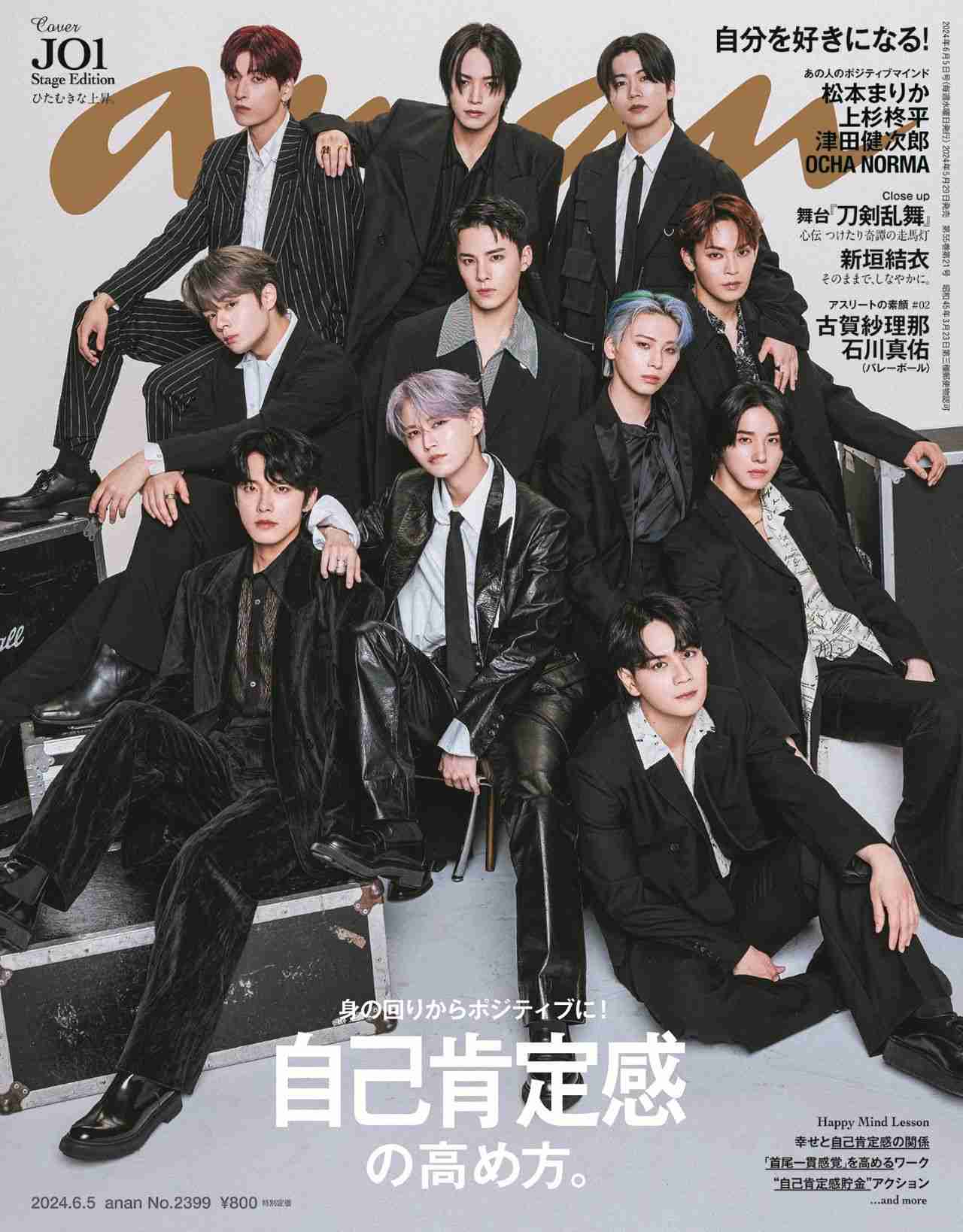 JO1、2バージョン表紙で「anan」4年ぶり登場 4周年迎えた心境も語る | ガールズちゃんねる - Girls Channel