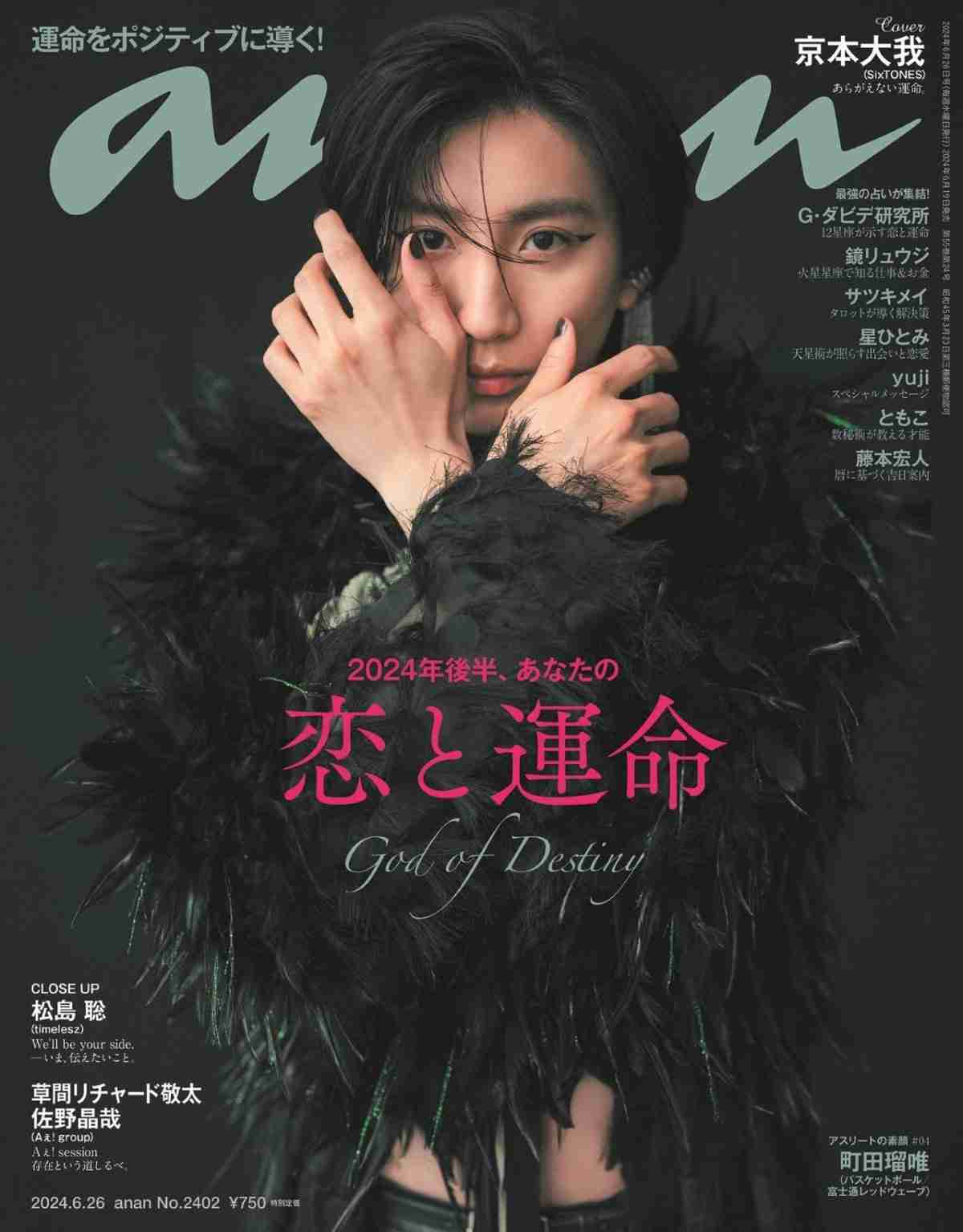 京本大我、SixTONES結成は「運命ではなく、選択であり、挑戦」 『anan』1年半ぶりソロ表紙で“運命の神”に | ガールズちゃんねる - Girls Channel