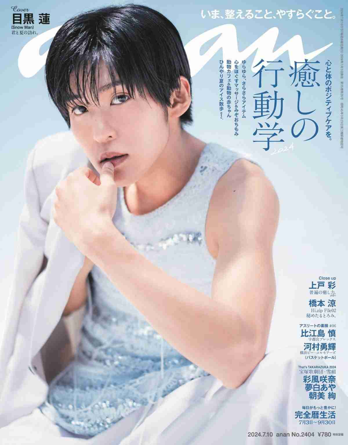 Snow Man目黒蓮、“めめと過ごす癒しの一日”表現 まばゆい光に包まれ『anan』1年ぶり登場で表紙 | ガールズちゃんねる - Girls Channel