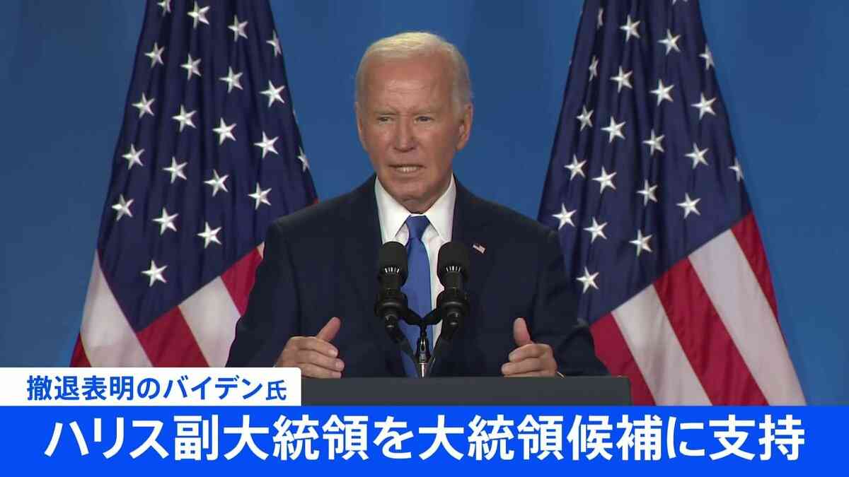 バイデン大統領が大統領選からの撤退表明 ハリス副大統領を後継指名 トランプ氏「バイデン氏は大統領・大統領候補としてふさわしくなかった