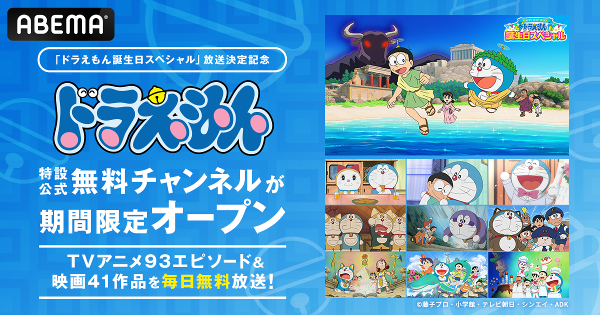 ＜ドラえもん＞ABEMAに「ドラえもん特設」公式無料チャンネル開設 テレビアニメ、「映画ドラえもん」を無料配信 | ガールズちゃんねる - Girls Channel