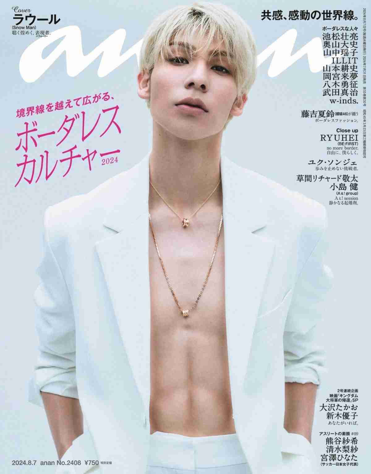 Snow Man・ラウール、鍛え上げられた肉体光る圧倒的な美しさ 『anan』3年ぶりソロ表紙＆グラビア | ガールズちゃんねる - Girls Channel