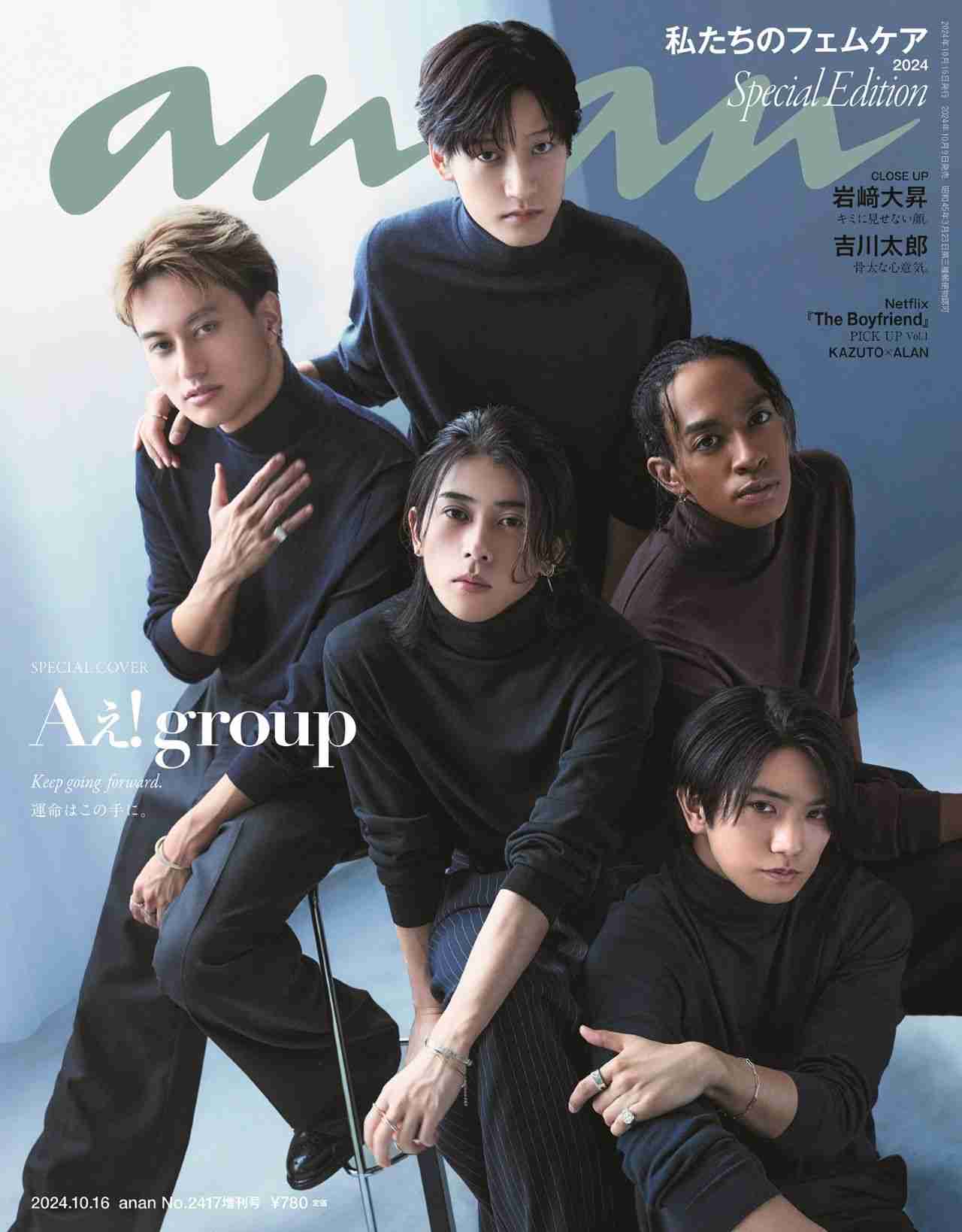 Aぇ! group、シックな姿で新境地「anan」4度目の表紙登場 メンバーへの“ご自愛メッセージ”も掲載 | ガールズちゃんねる - Girls Channel