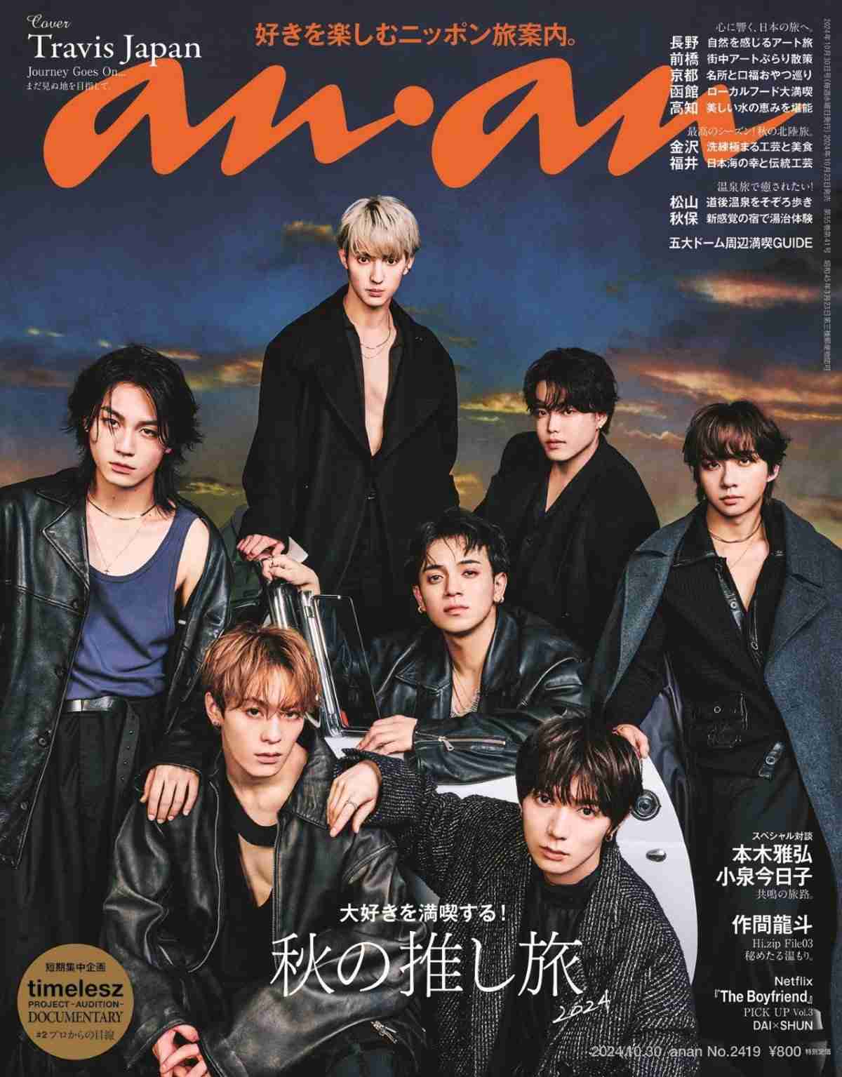 Travis Japan『anan』1年半ぶり表紙 ロードムービーグラビア＆キャンピングカーで“ゼロ距離”ショット | ガールズちゃんねる - Girls Channel