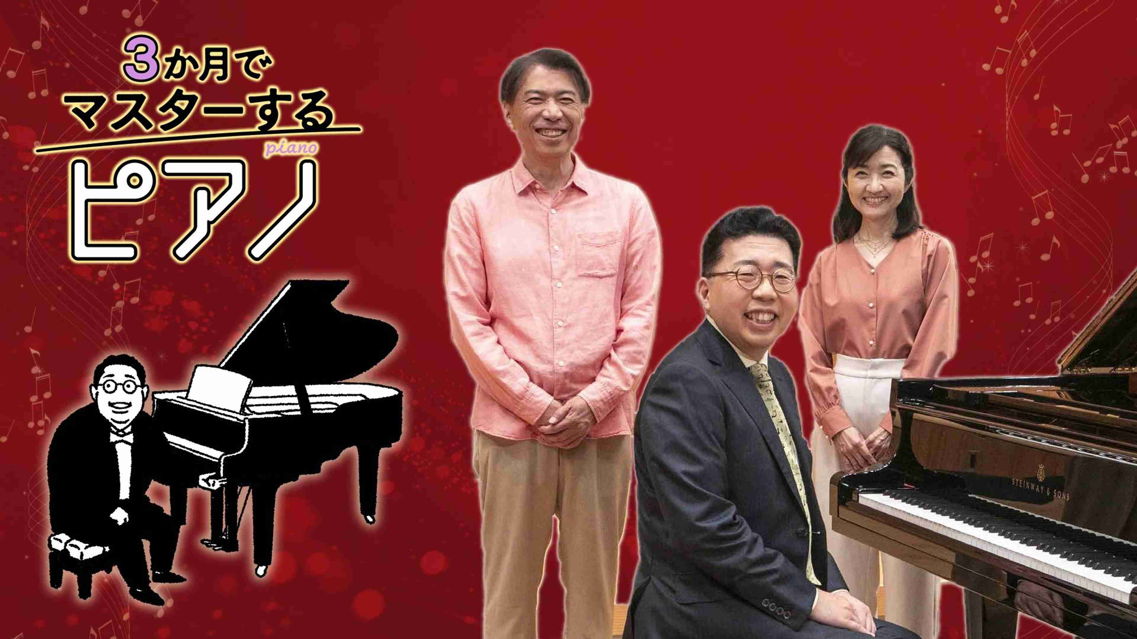 【Eテレ】『3か月でマスターするピアノ』見てる人～♪ | ガールズちゃんねる - Girls Channel
