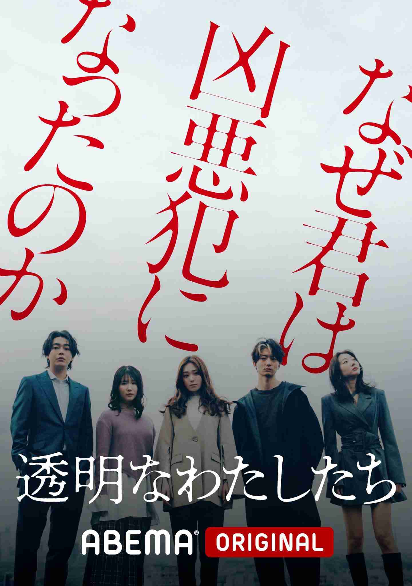 ABEMA『透明なわたしたち』を語ろう | ガールズちゃんねる - Girls Channel