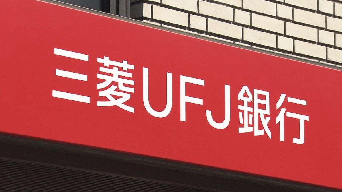 三菱UFJ銀行、元行員が客の資産を窃取する事案発生と発表 被害総額は時価十数億円程度か | ガールズちゃんねる - Girls Channel