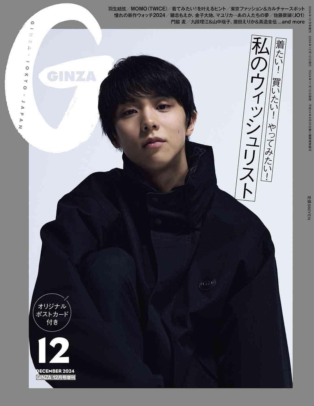 ＜羽生結弦＞ワントーンの冬コーデでクールなまなざし 「GINZA」初表紙のビジュアル公開 | ガールズちゃんねる - Girls Channel